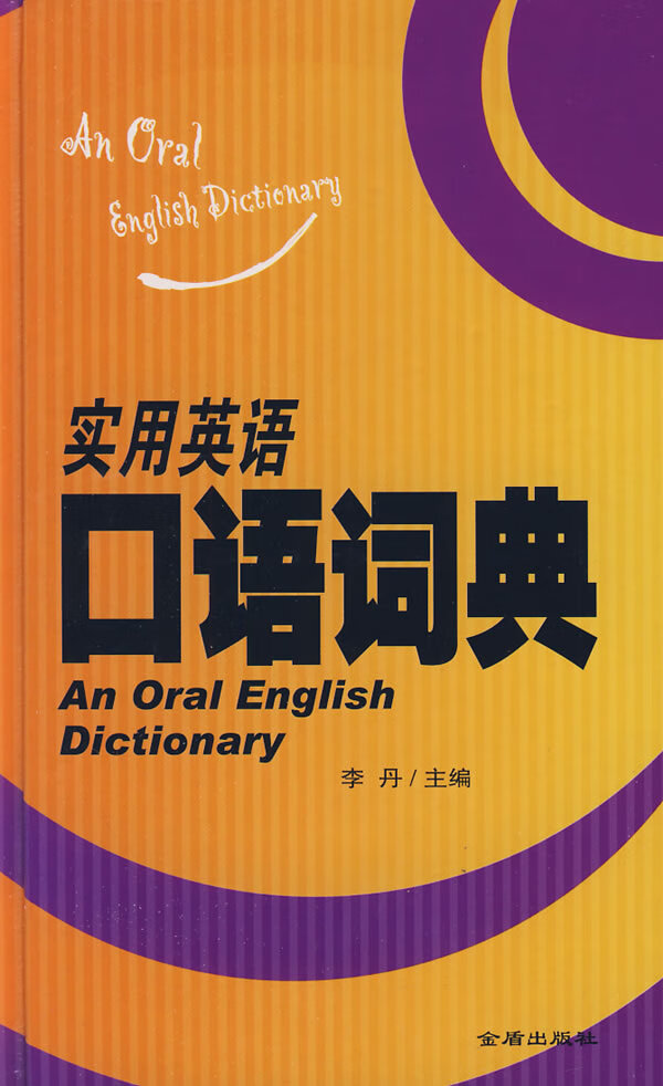 实用英语口语词典 金盾出版社 9787508255835 李丹