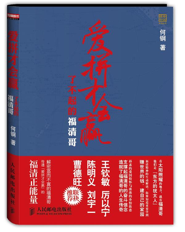 爱拼才会赢-了不起的福清哥