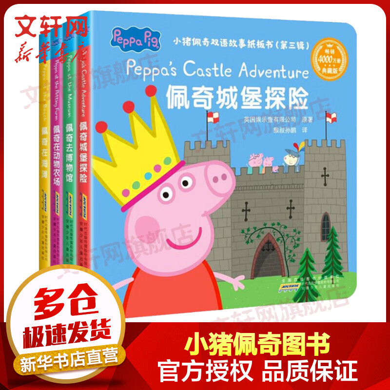 小猪佩奇双语故事纸板书绘本第三辑全套4册 佩奇城堡冒险去博物馆在动物农场在海边儿童双语启蒙亲子阅读睡前图画故事书 图书