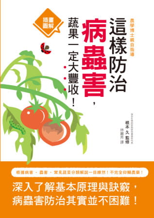预售 这样防治病虫害，蔬果一定大丰收！台版原版 根本久 瑞昇文化 种植园艺