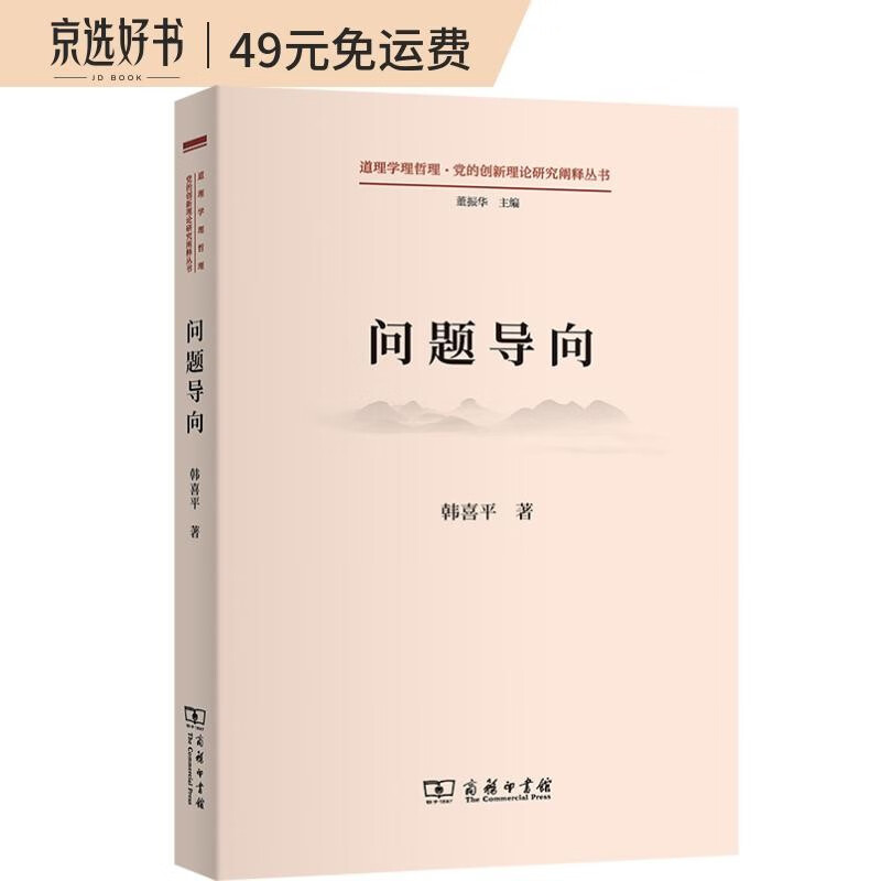 问题导向(道理学理哲理·党的创新理论研究阐释丛书)