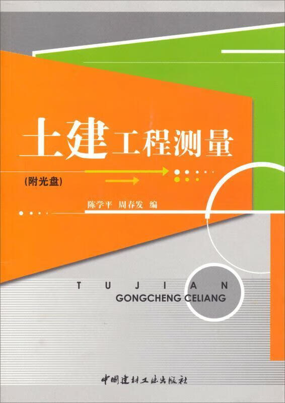 RT速发 土建工程测量(附光盘)陈学平中国建材工业出版社9787802273610