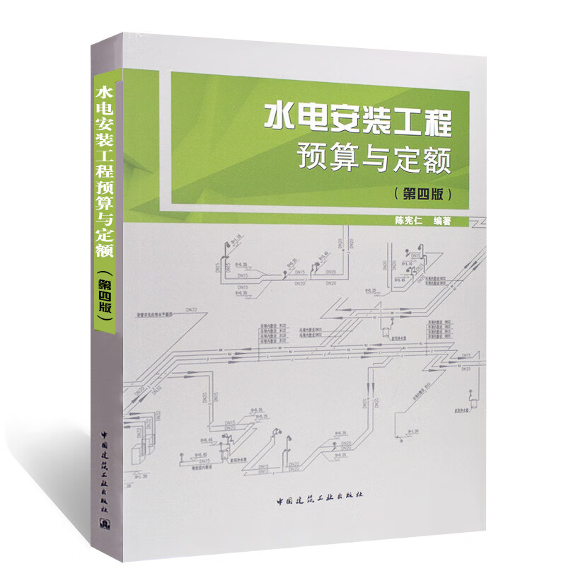 水电安装工程预算与定额第四版 陈宪仁著水电安装预算书籍安装定额书籍水电安装书籍水电工程造价 中国建筑工业出版社