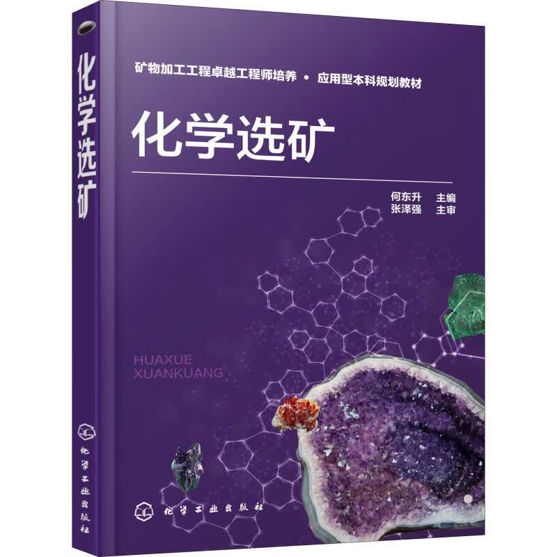 化学选矿