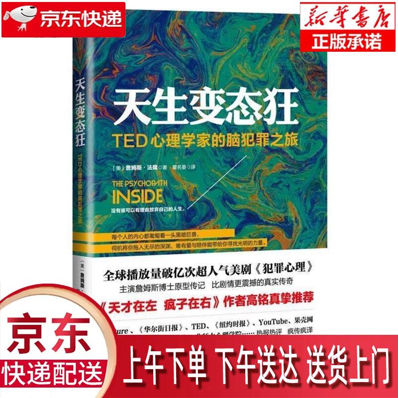 【全新畅销书籍】天生变态狂：TED心理学家的脑犯罪之旅