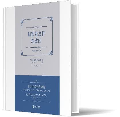 钢铁是怎样炼成的