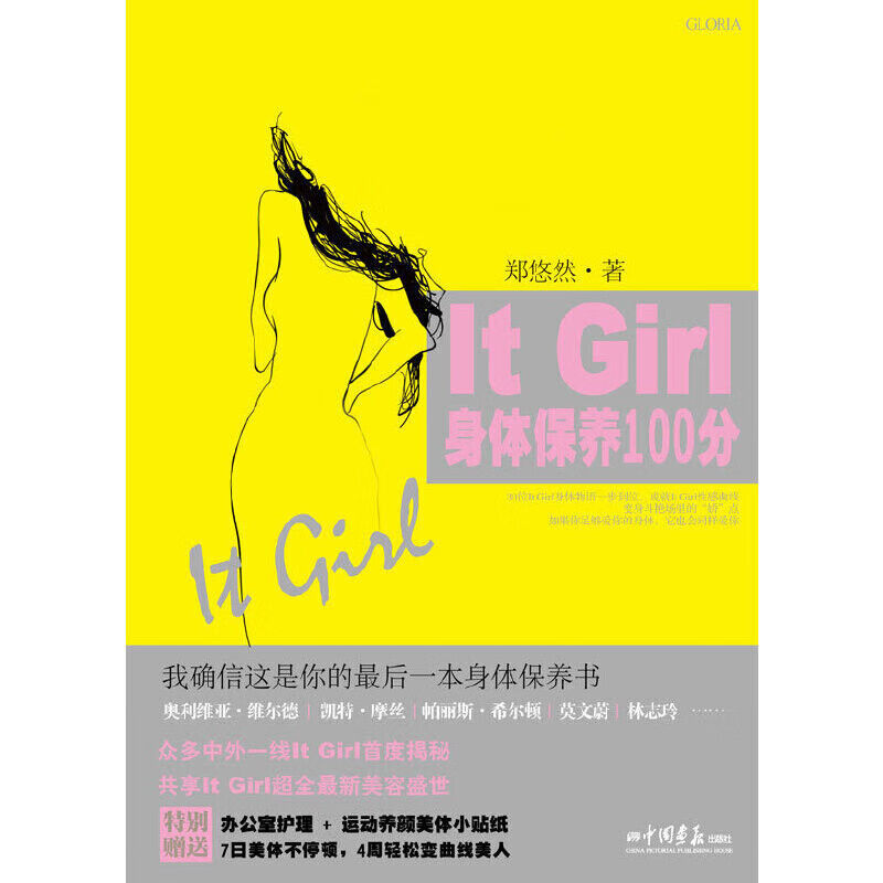 全新 It Girl身体保养100分