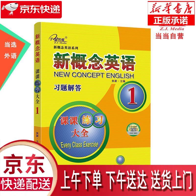 【新华畅销图书】新概念英语1 课课练习大全1（习题解答1）
