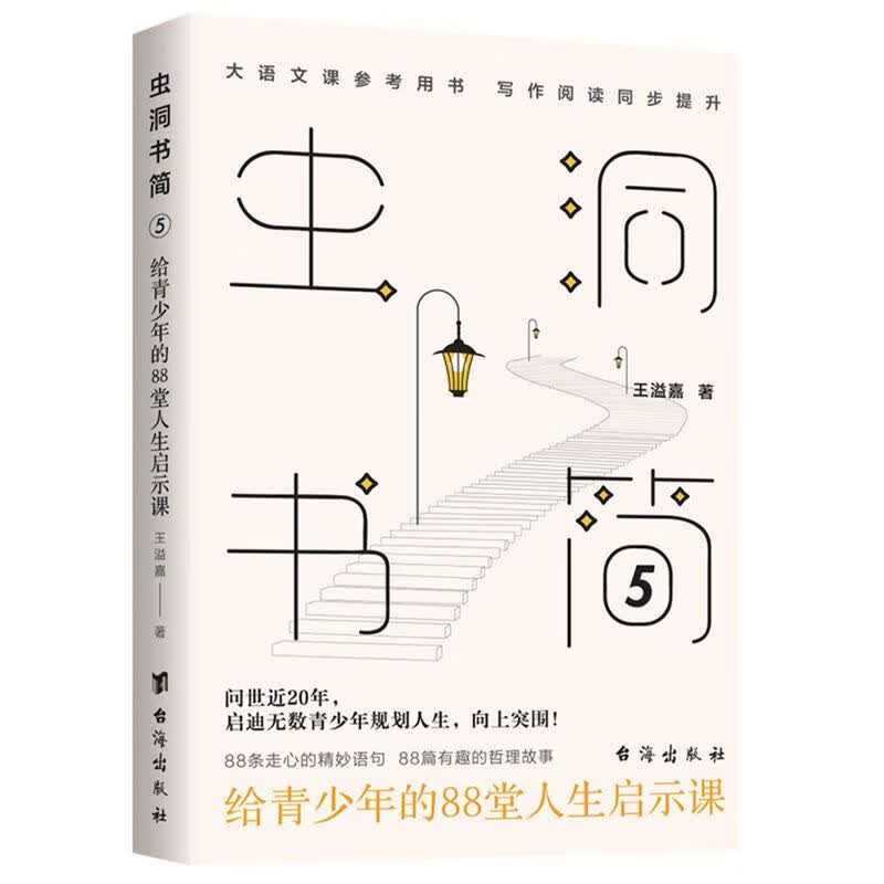 虫洞书简(5给青少年的88堂人生启示课)