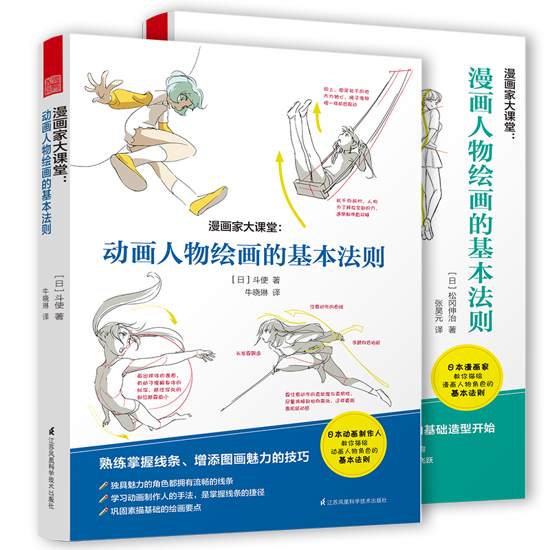 漫画家大课堂 动画人物绘画的基本法则+漫画人物绘画的基本法则（套装共2册）