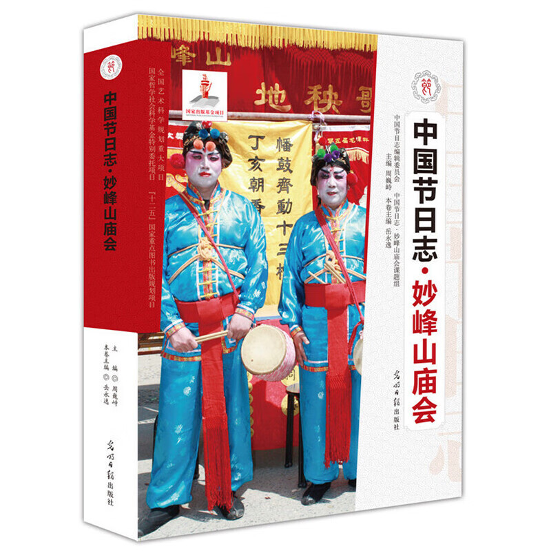妙峰山庙会(对妙峰山庙会风俗的综合考察与再现)