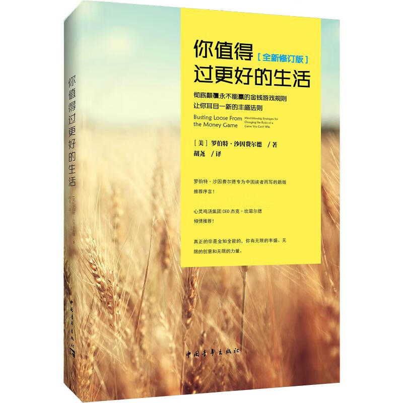 你值得过更好的生活 全新修订版 罗伯特