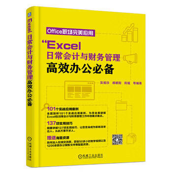 现货:Excel 日常会计与财务管理高效办公 吴祖珍,郝朝阳,陈媛 9787111596738