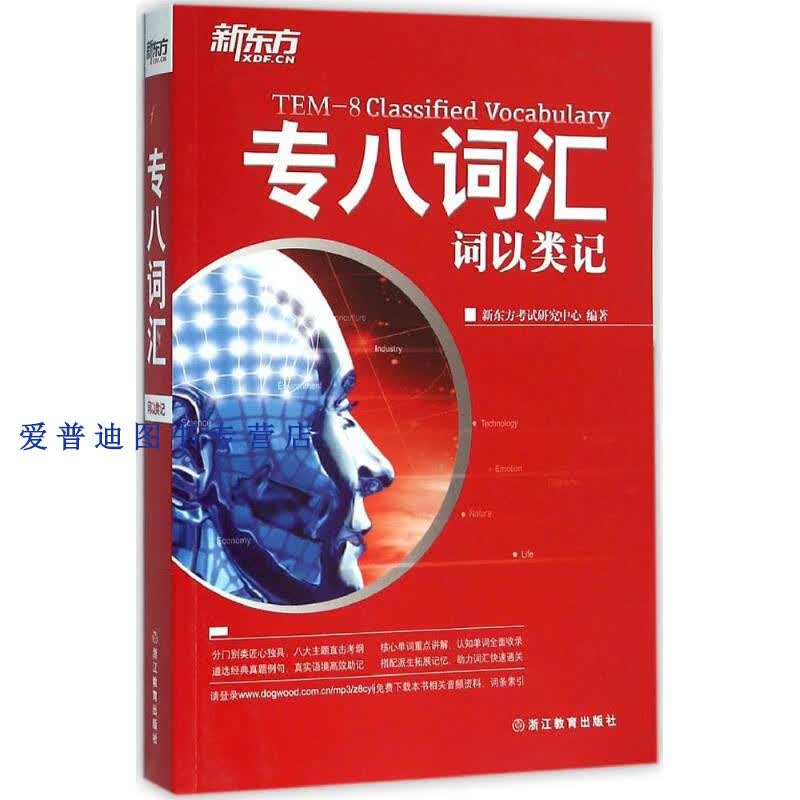 新东方 专八词汇 词以类记9787553634791【，放心购买】