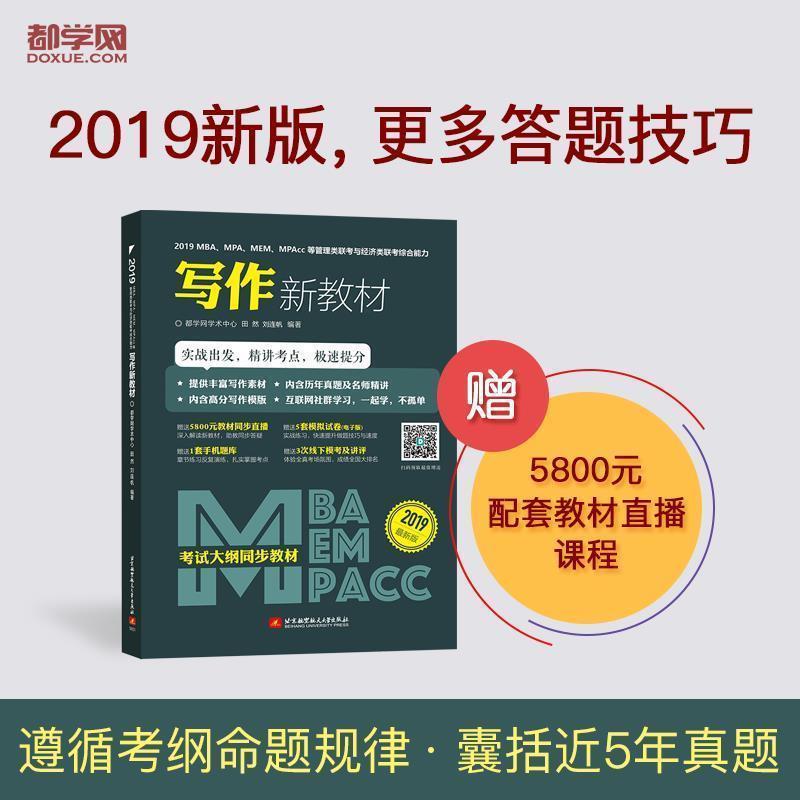 2019MBA、MPA、MEM、MPAcc等管理类联考与经济类联考新教材 综合能力 写作分【书】