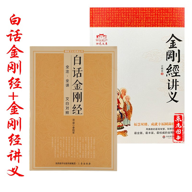 【全注全译文白对照】白话金刚经+金刚经讲义 江味农著 金刚经讲解禅宗经典禅宗心法禅宗入门佛学经典书籍