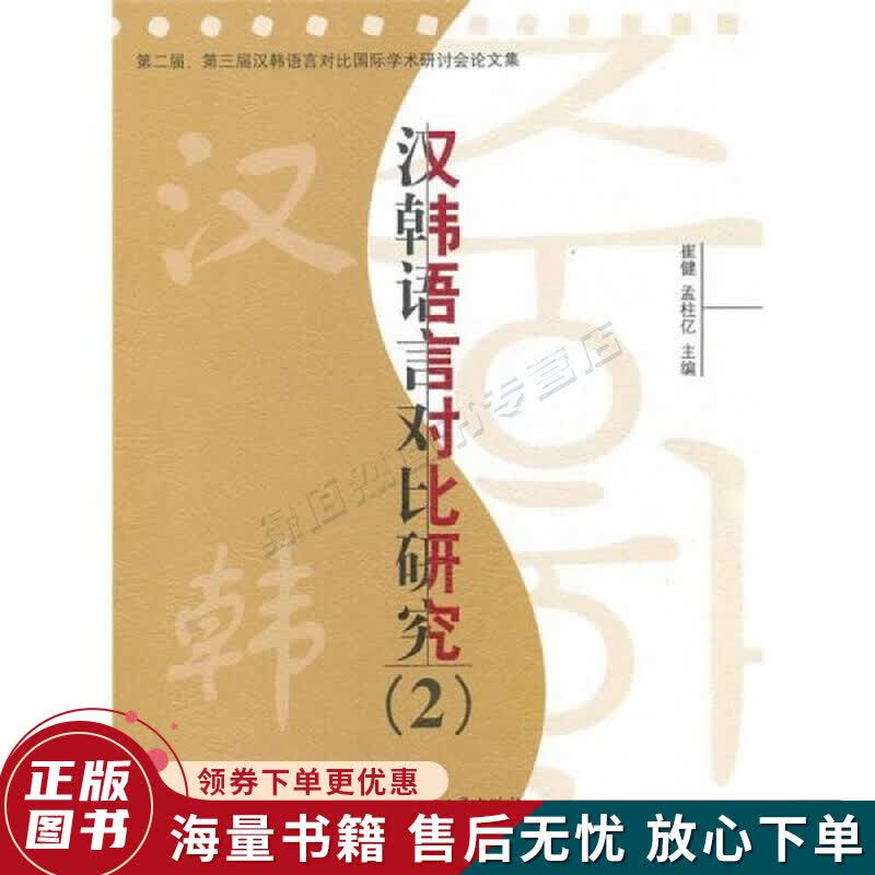 汉韩语言对比研究2
