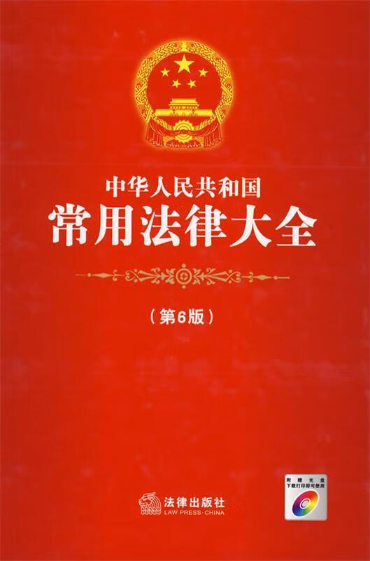 中华人民共和国常用法律大全【，放心购买】