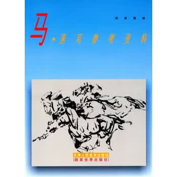 马：速写参考资料 何秀刚 绘【书】