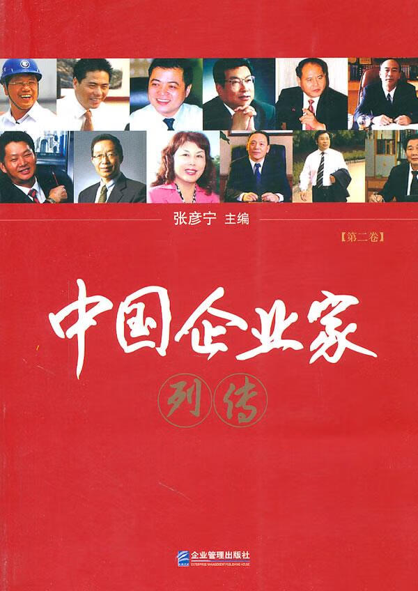 中国企业家列传
