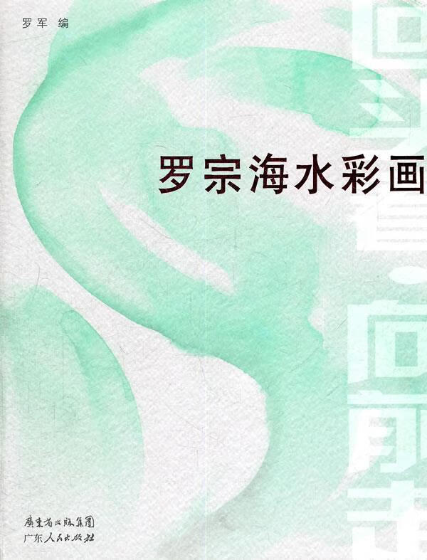 罗宗海水彩画 罗军 编【书】