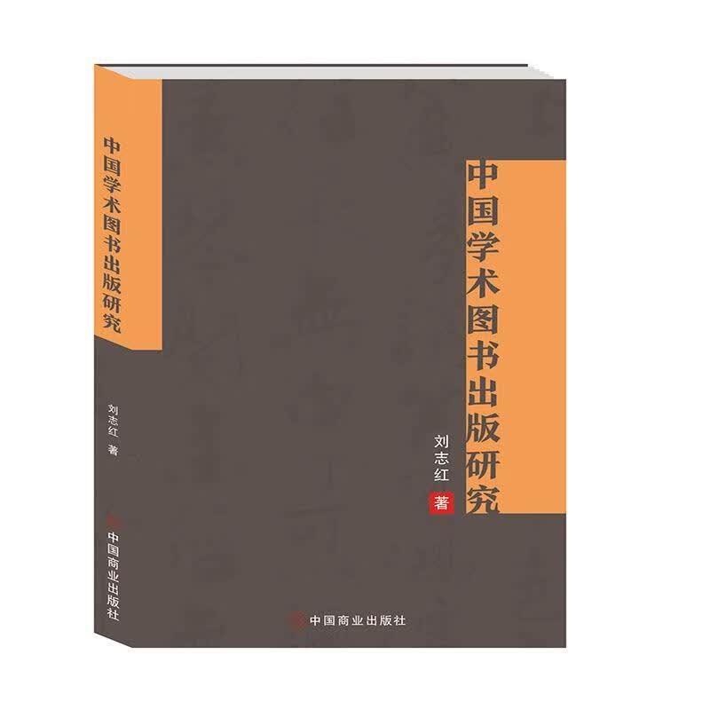 中国学术图书出版研究刘志红中国商业出版社9787520821711 文化书籍