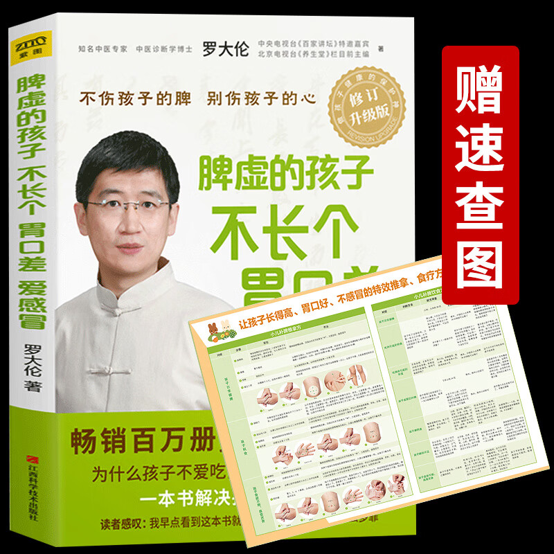 升级版 脾虚的孩子不长个 胃口差 爱 罗大伦著 小儿推拿自学入门 儿童健康护理书 儿童调理脾胃中医养