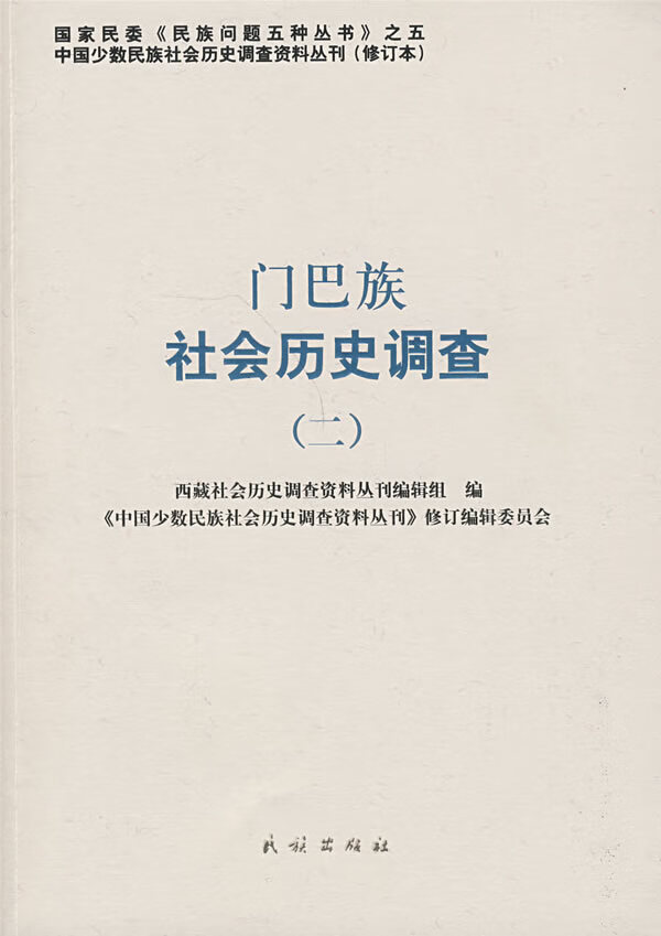 门巴族社会历史调查