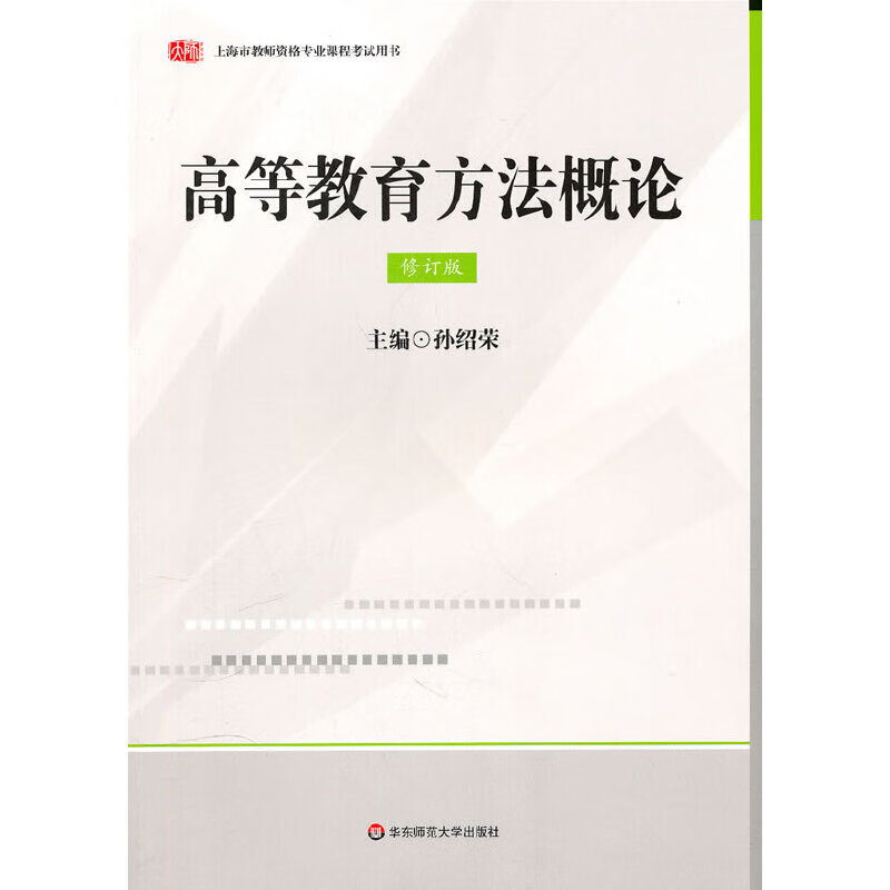 华师大 上海市教师资格证书专业培训教材：高等教育方法概论(修订