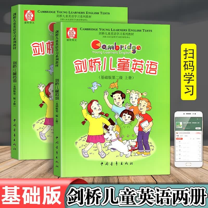 剑桥儿童英语(基础版第二级）上册下册共2本 幼儿少儿小学生英语考级口语听力7-12岁英语