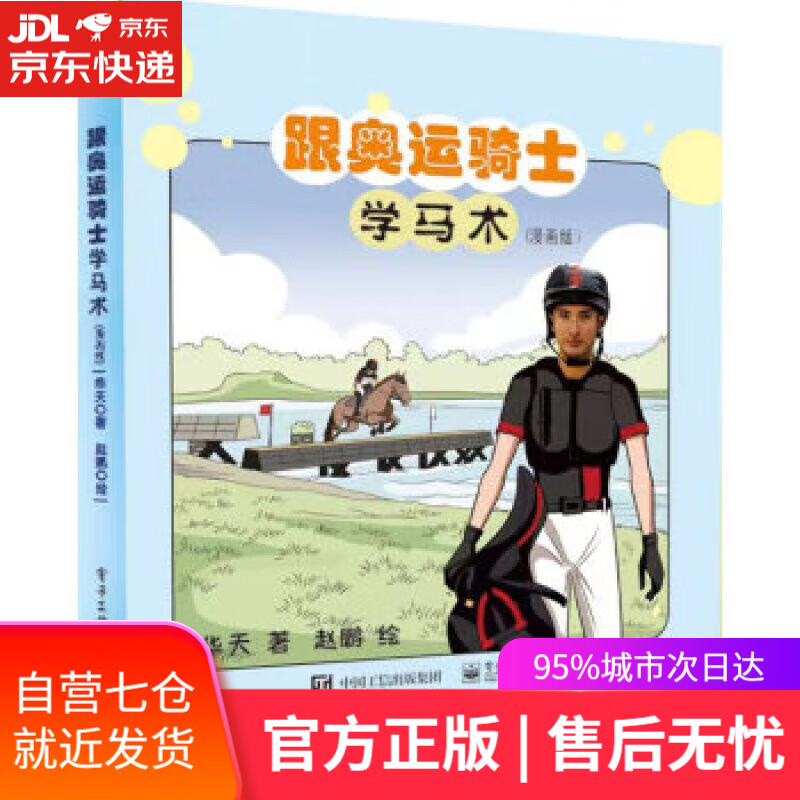 跟奥运骑士学马术（漫画版） 华天 电子工业出版社