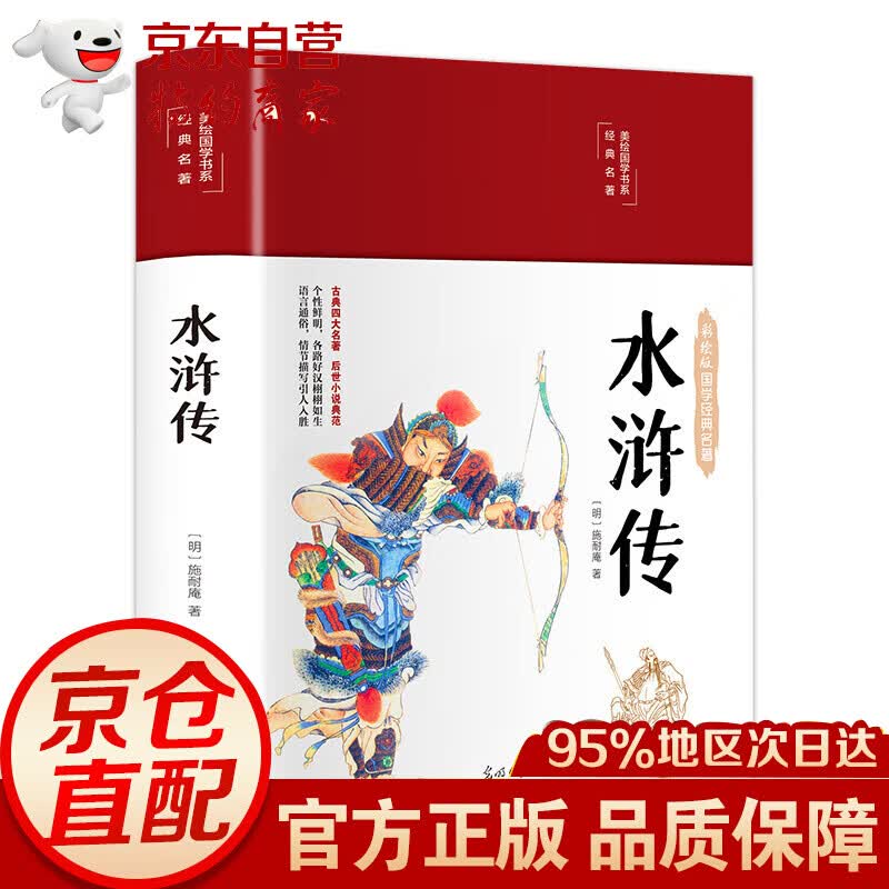 （布面精装 彩图珍藏版 美绘国学系列） 水浒传