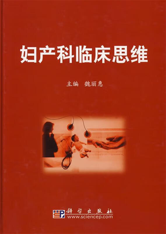 妇产科临床思维