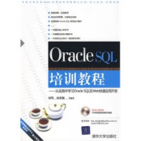 Oracle SQL培训教程【，放心购买】