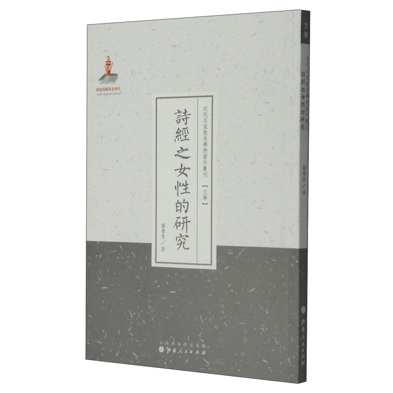现货 诗经之女性的研究 近代名家散佚学术著作丛刊 文学 繁体竖排 百位学人 百部名作 百年经典 对《诗经》篇章中的女性作品进行研究，开我国《诗经》女性研究之先河