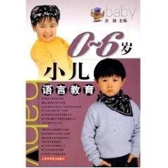 0-6岁小儿语言教育