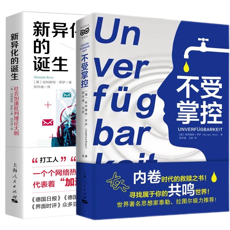 哈特穆特罗萨作品（套装共2册）：不受掌控+新异化的诞生：社会加速批判理论大纲 （德）哈特穆特·罗萨 著  上海人民
