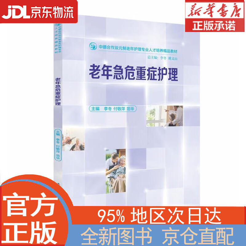 【全新畅销书籍】老年急危重症护理 李冬，付敬萍，范华 华中科技大学出版社