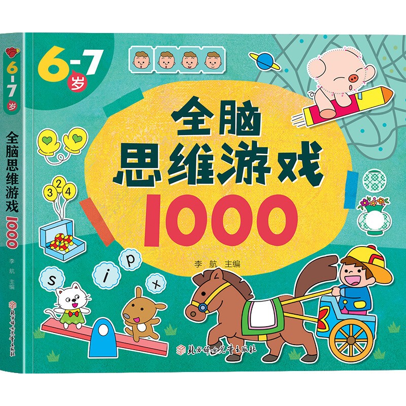 6-7岁全脑思维游戏1000 专项训练+活跃思维+潜能激发+提升智力 益智游戏书籍