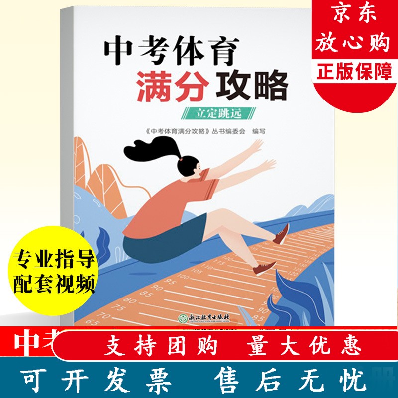 中考体育满分攻略 立定跳远 中考体育300问专业指导手册全国版初三九年级初中毕业专用体育测试项目规则练习锻炼技巧方法书籍