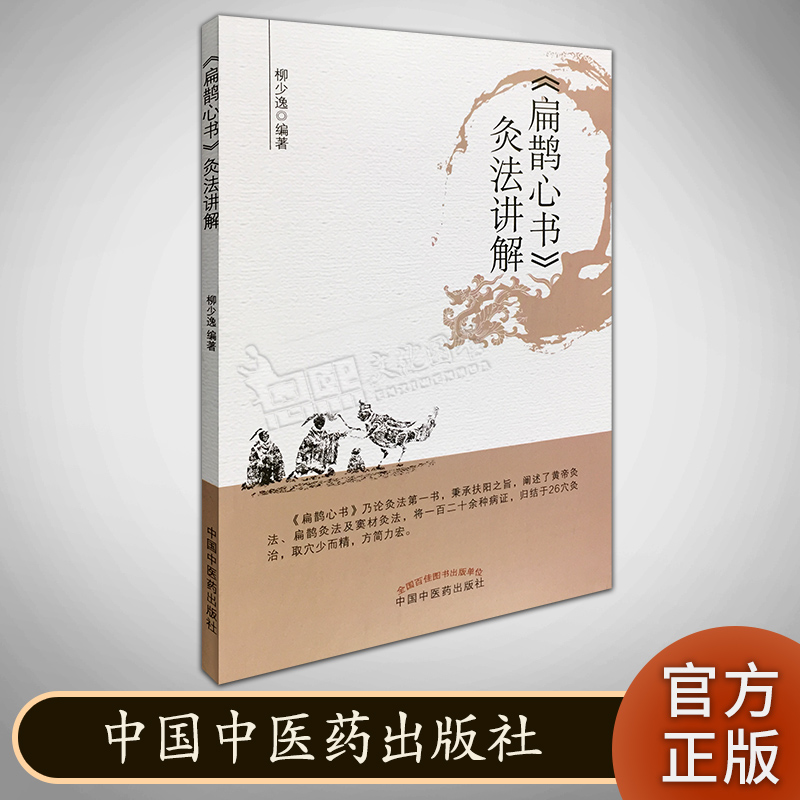扁鹊心书灸法讲解 中国中医药出版社
