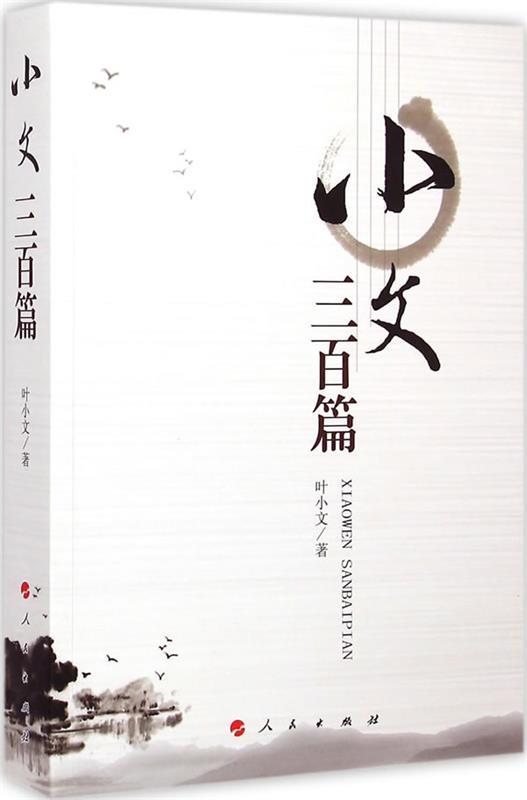 小文三百篇 叶小文著