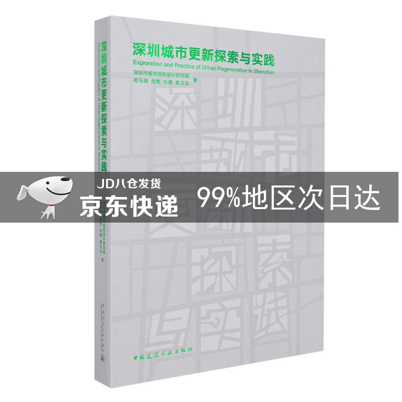 深圳城市更新探索与实践