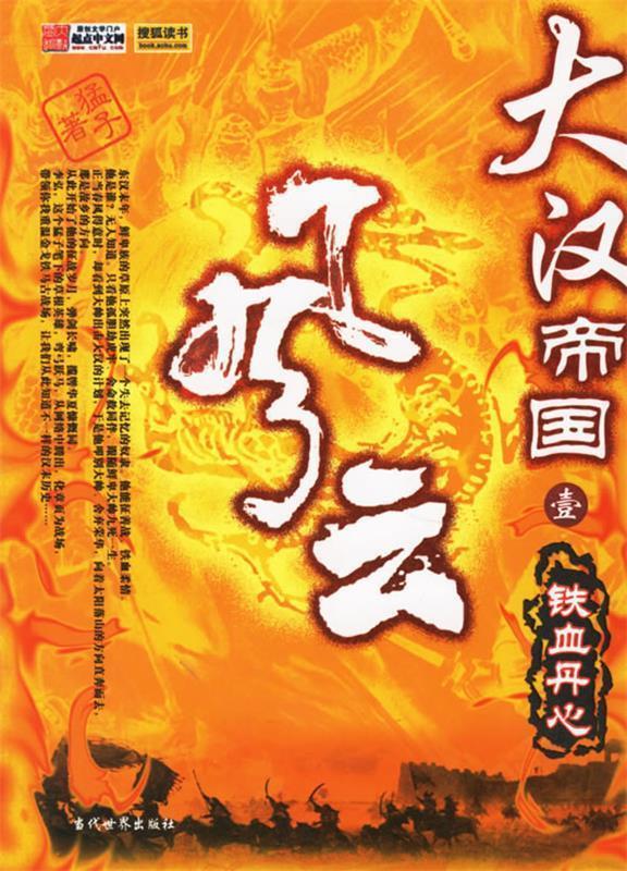 大汉帝国风云1:铁血丹心 猛子 著