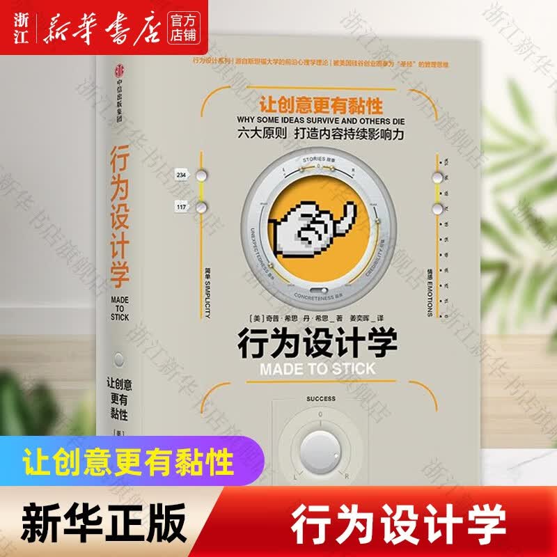行为设计学(让创意更有黏性) 6大简单原则，打造内容的持续影响力 奇普希思