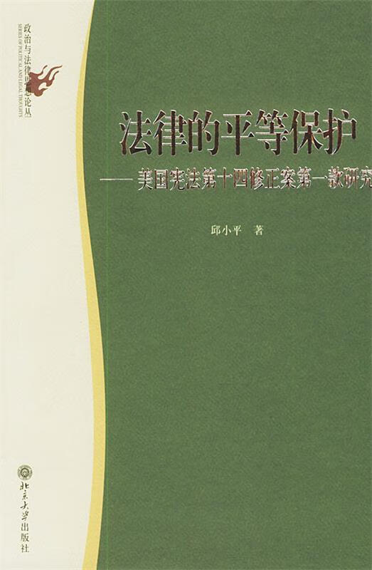 政治与法律思想论丛－法律的平等保护:美国宪法第十四修正案第一款研究 邱小平 著