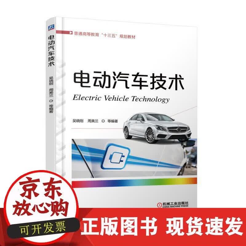 【现货】电动汽车技术