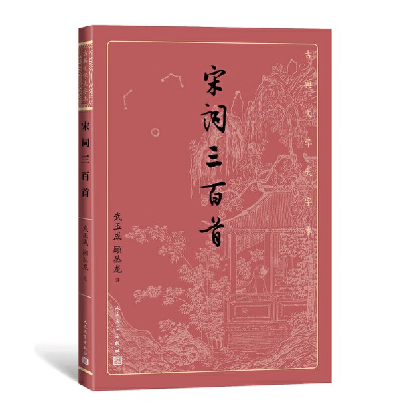 宋词三百首（古典文学大字本）
