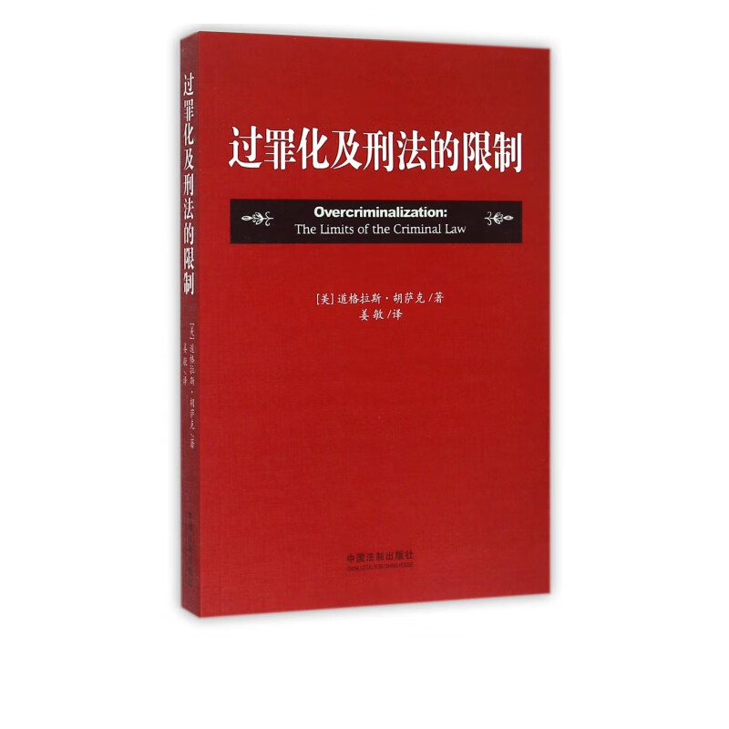 过罪化及刑法的限制