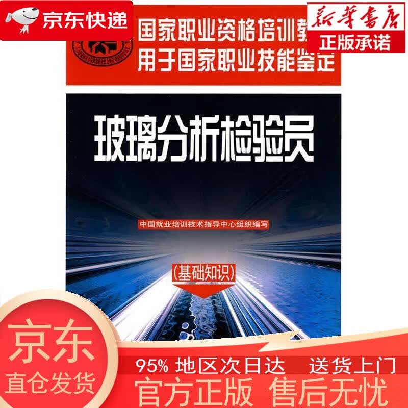 【全新速发】玻璃分析检验员（基础知识）